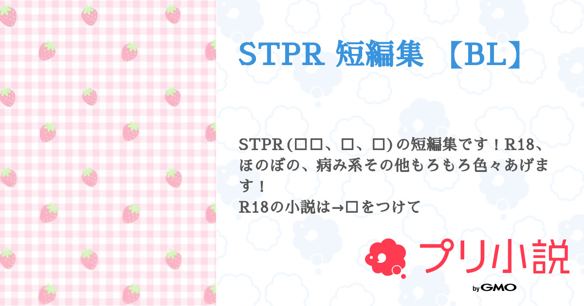 STPR 短編集 【BL】 - 全2話 【連載中】（ゆーひさんの小説） | 無料スマホ夢小説ならプリ小説 byGMO